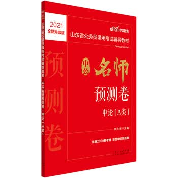 2022中公名师预测卷申论A类-山东省公务员录用考试辅导教材9787209120319