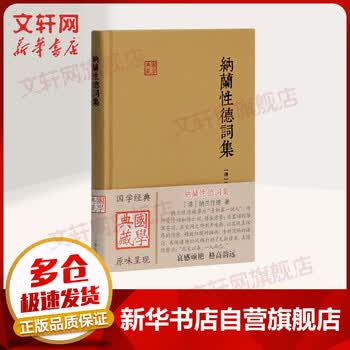纳兰性德词集