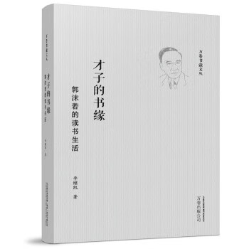 才子的书缘:郭沫若的读书生活