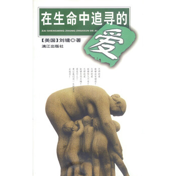 在生命中追寻的爱(刘墉 著) (美)刘墉 漓江出版社
