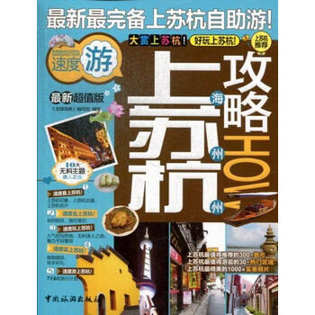 上海苏州杭州攻略HOW版 全球攻略写组 中国旅游