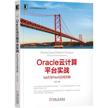 Oracle云计算平台实战:IaaS与PaaS应用详解[图书] 石雨6615827