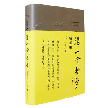 汤一介哲学精华编(修订版)