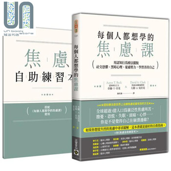 每个人都想学的焦虑课 港台原版 大卫 A 克拉克 高宝国际 焦虑 认知治疗法