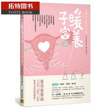 呵护女人的第六脏 暖养子宫养美也养命 邦联 台版原版 医疗保健