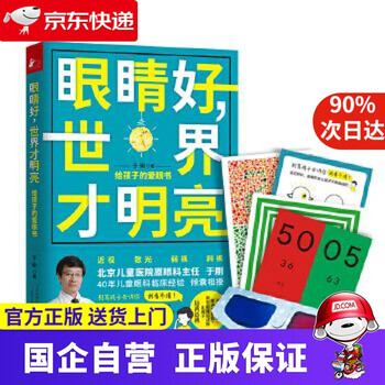 【新华书店官方网店】眼睛好，世界才明亮： 给孩子的爱眼书 9787557675271
