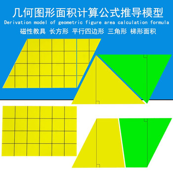 磁性演示用平面几何图形片 磁吸附梯形三角形长方形平行四边形 轴对称变换小学数学教具 面积计算公式推导 磁性【图形面积计算七件套】
