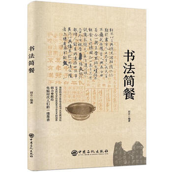 书法简餐  田言  中国石化出版社  书法 书籍