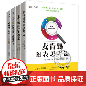 麦肯锡经典四部曲：高效工作法+图表思考法+问题分析与解决技巧（套装共4册） 麦肯锡经典四部曲套装4册