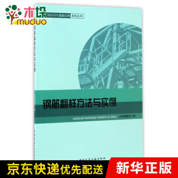 钢筋翻样方法与实例/16G101图集应用系列丛书
