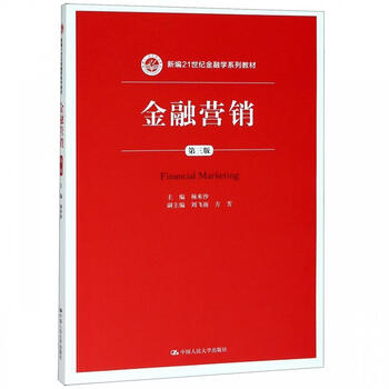 人大版金融营销杨米沙第三版第3版中国人民大学出版社新编21世纪金融学系列教材金融类书籍