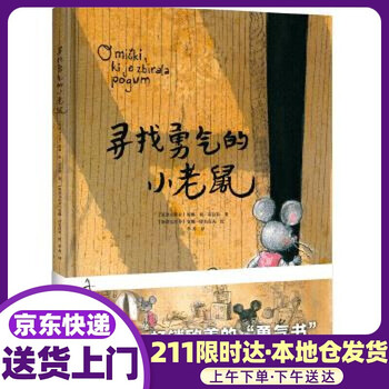 寻找勇气的小老鼠 妮娜 梅 霍瓦特 作家出版社