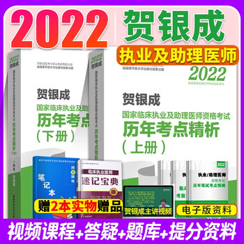 贺银成执业医师2022临床执医资格考试辅导讲义 实践技能应试指南 历年真题 同步练习 全真模拟试卷全套教材职业用书 自选 2022贺银成执业及助理医师历年真题