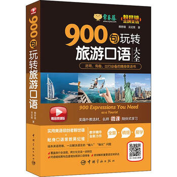 常春藤 900句玩转旅游口语 精品微课版