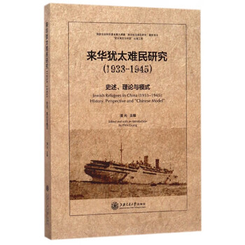 来华犹太难民研究(1933-1945史述理论与模式)