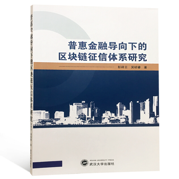 正版  普惠金融导向下的区块链征信体系研究