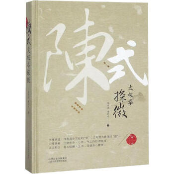 陈式太极拳探微张东武,唐利光