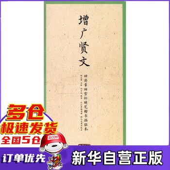 增广贤文/田英章书田雪松硬笔楷书描临本/国学经典