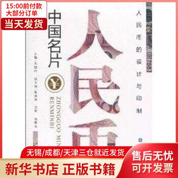 【新华书店】中国名片——人民币 全新正版