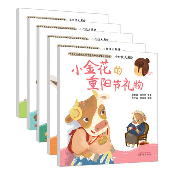 小穴位大用处：小金花的重阳节礼物+听月家的咯吱怪兽+寻威的歪脖子+爷爷的“烟斗”+助人为乐的田田（京东套装共5册）