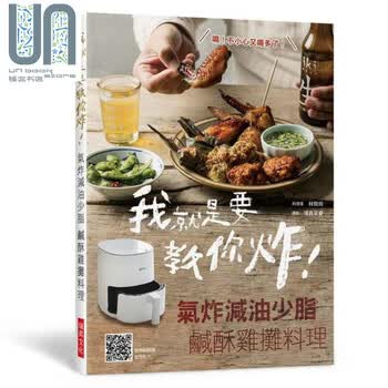 我就是要教你炸！ 气炸减油少脂 咸酥鸡摊料理 港台原版 林勃攸 瑞昇 食谱 小家电料理