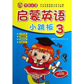 启蒙英语小跳板 3