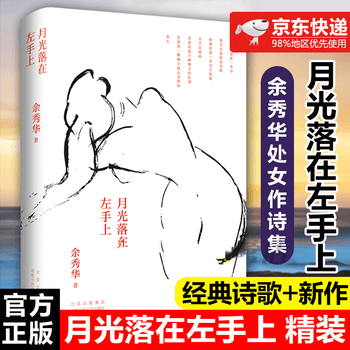 【包邮】余秀华诗集全套 月光落在左手上/我们爱过又忘记/且在人间/无端欢喜/摇摇晃晃的人间 月光落在左手上