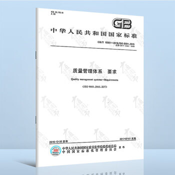  GB/T 19001-2016/IOS9001:2015 质量管理体系 要求