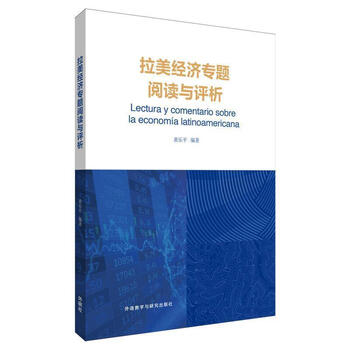 拉美经济专题阅读与评析黄外语教学与研究出版社有限责任公司9787521327106 外语学习书籍
