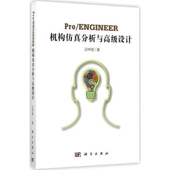 Pro/ENGINEER机构仿真分析与高级设计 汪中厚 著 著 机械工程 