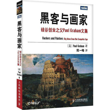 黑客与画家：硅谷创业之父Paul Graham文集 黑客与画家 新版