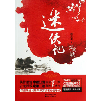 迷侠记/定柔三迷