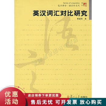 英汉词汇对比研究