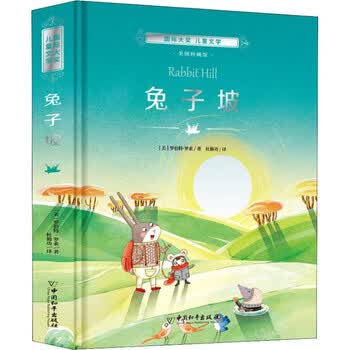 兔子坡原著正版 精装珍藏版小学生课外阅读书籍 儿童文学国际大奖作品集