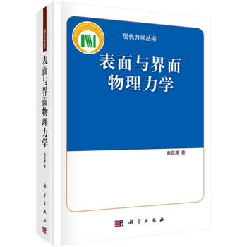 表面与界面物理力学(精)/现代力学丛书