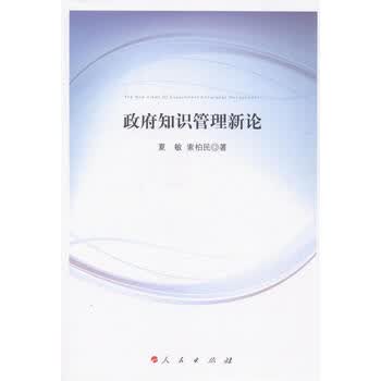 政府知识管理新论 夏敏 政治/军事 9787010135762
