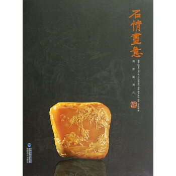 石情画意(郑世斌刻石)(精)