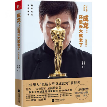 成龙--还没长大就老了(修订版)
