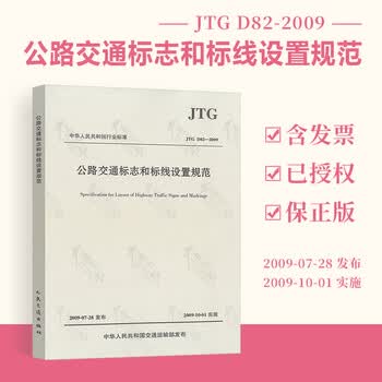 正版全新 JTG D82-2009公路交通标志和标线设置规范  实施日期2009-10-01