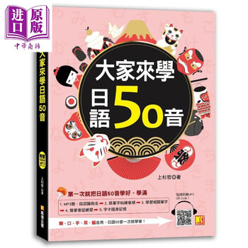 大家来学日语50音 附赠随扫即听MP3 QR CODE 港台原版 上杉哲 凯信企业