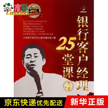 银行客户经理25堂课(4立金银行培训教材)