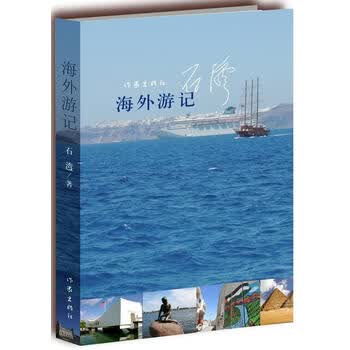 海外游记 石湾 旅游/地图 9787506380829
