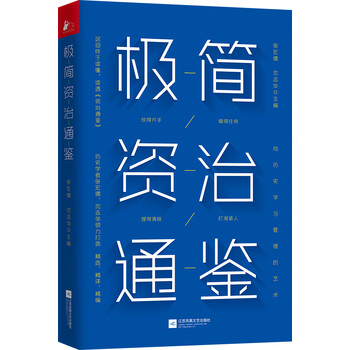 极简资治通鉴（管理层必读枕边书，浓缩千年识人用人智慧）