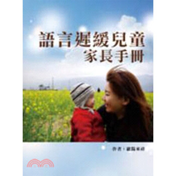 语言迟缓儿童家长手册 家庭育儿语言沟通辅导技巧和策略子教养 港台图书
