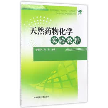 天然药物化学实验教程