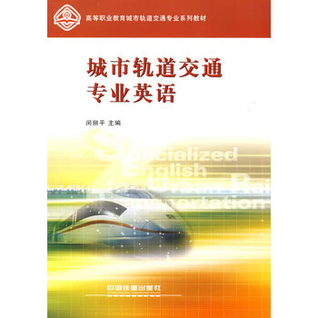 城市轨道交通专业英语 闵丽平 中国铁道出版社