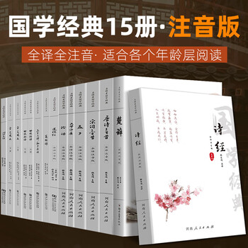 诗经楚辞唐诗宋词三百首四书论语孟子菜根谭道德经全集注音版 古文观止世说新语孙子兵法三十六计 国学经典