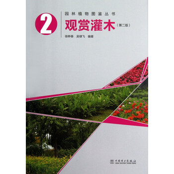 观赏灌木(第2版)/园林植物图鉴丛书