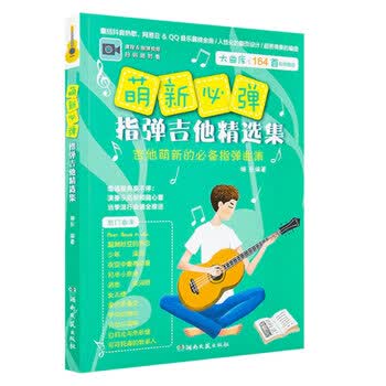正版萌新必弹指弹吉他精选集 164首简谱流行歌曲吉他精选集曲谱 吉他初学入门弹唱吉他谱 湖南文艺出版社