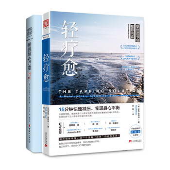 零压睡眠方案：轻疗愈+睡眠解决方案（套装2册）